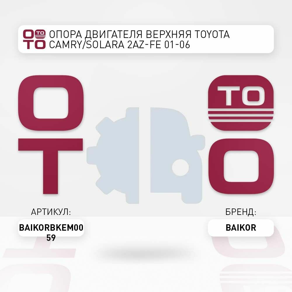 Опора двигателя верхняя TOYOTA CAMRY/SOLARA 2AZ-FE 01-06 / BAIKOR BKEM0059