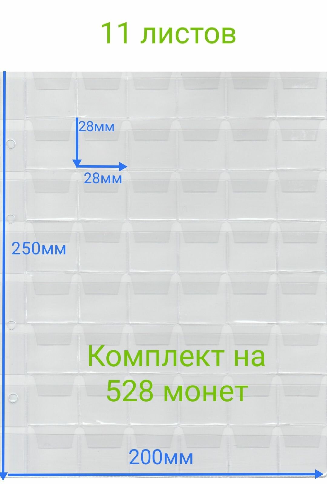 Листы для монет в альбом Optima (Оптима) 200*250мм с ячейками 28*28мм для 48 монет. Комплект из 11 листов.