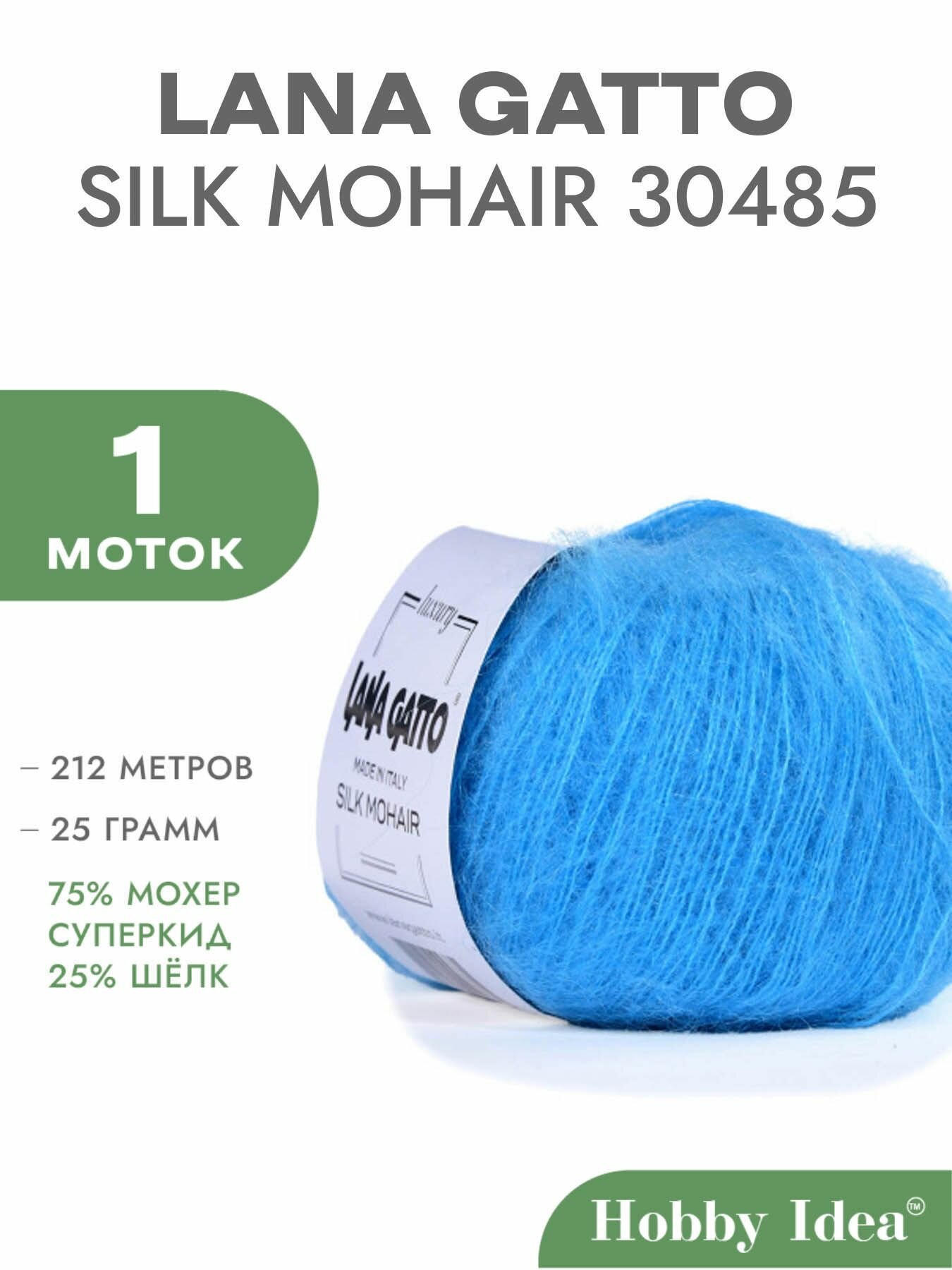 Пряжа Lana Gatto Silk Mohair 30485 Бирюза 1 моток (Итальянский мохер на шелке Лана Гатто Силк Мохер)