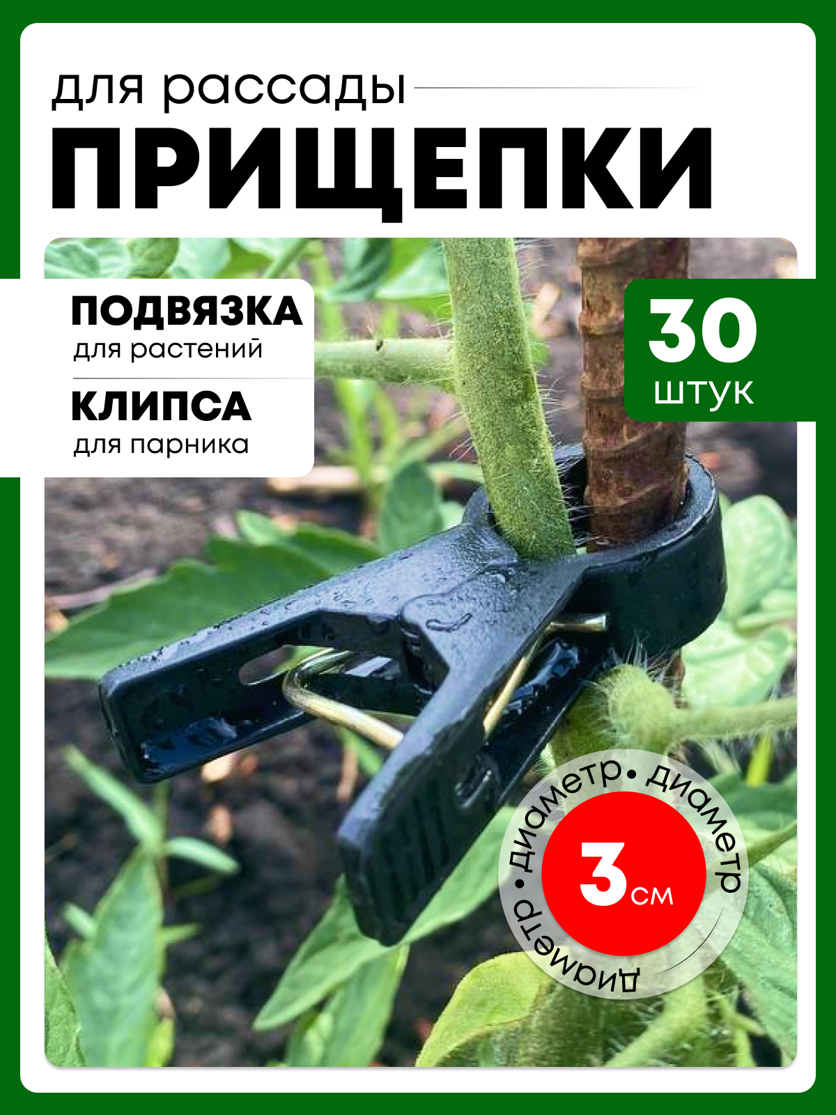 Подвязка для растений, прищепка для рассады 30 штук D3см