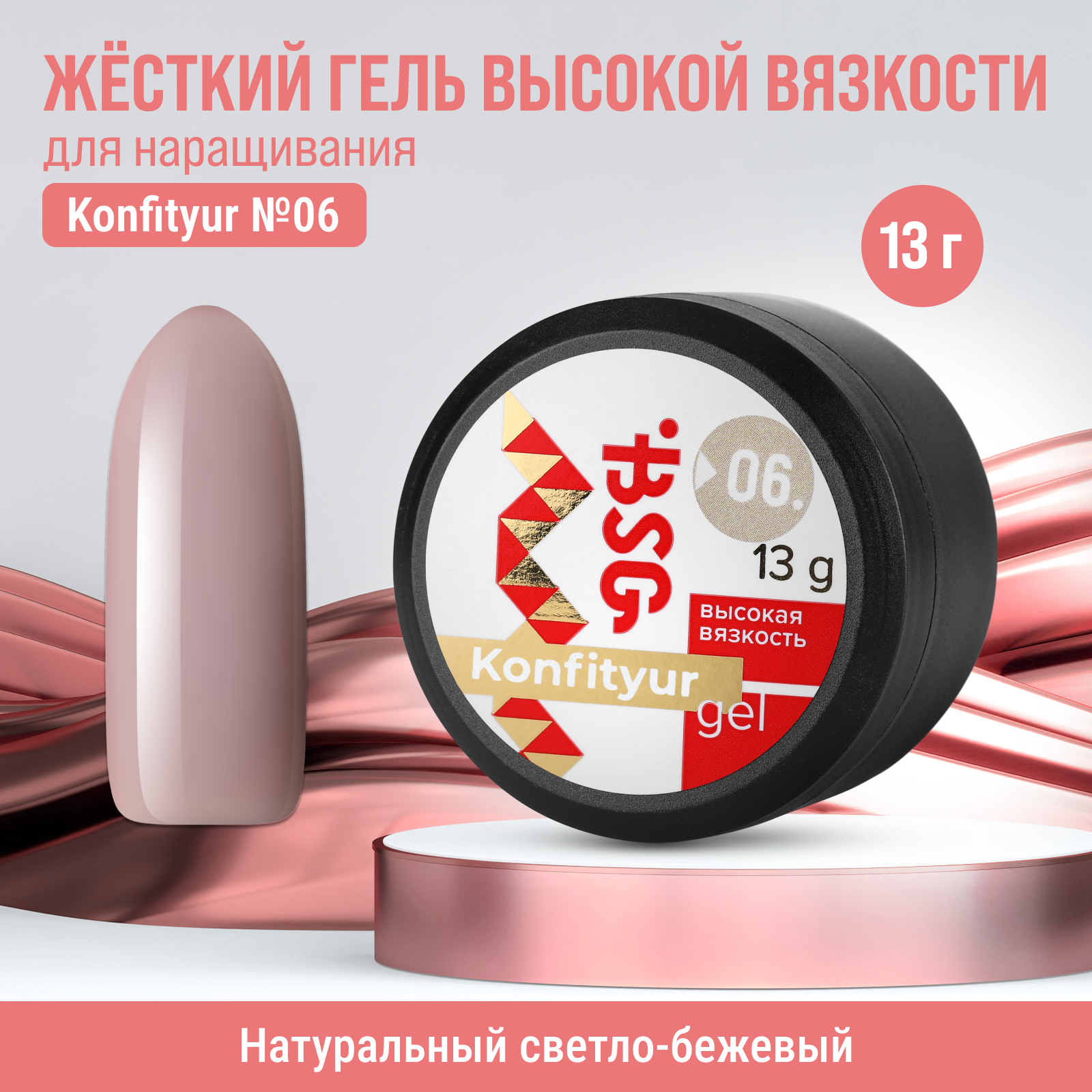 Гель для наращивания Bio Stretch Gel Konfityur №06, 13 г