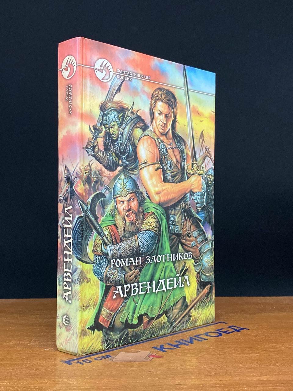 Книга. Арвендейл 2004 (2042506548738)