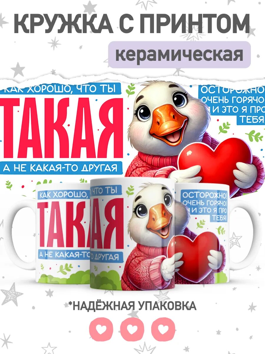 Кружка от jojo print для любимой с приколом гусь, 330мл, керамическая