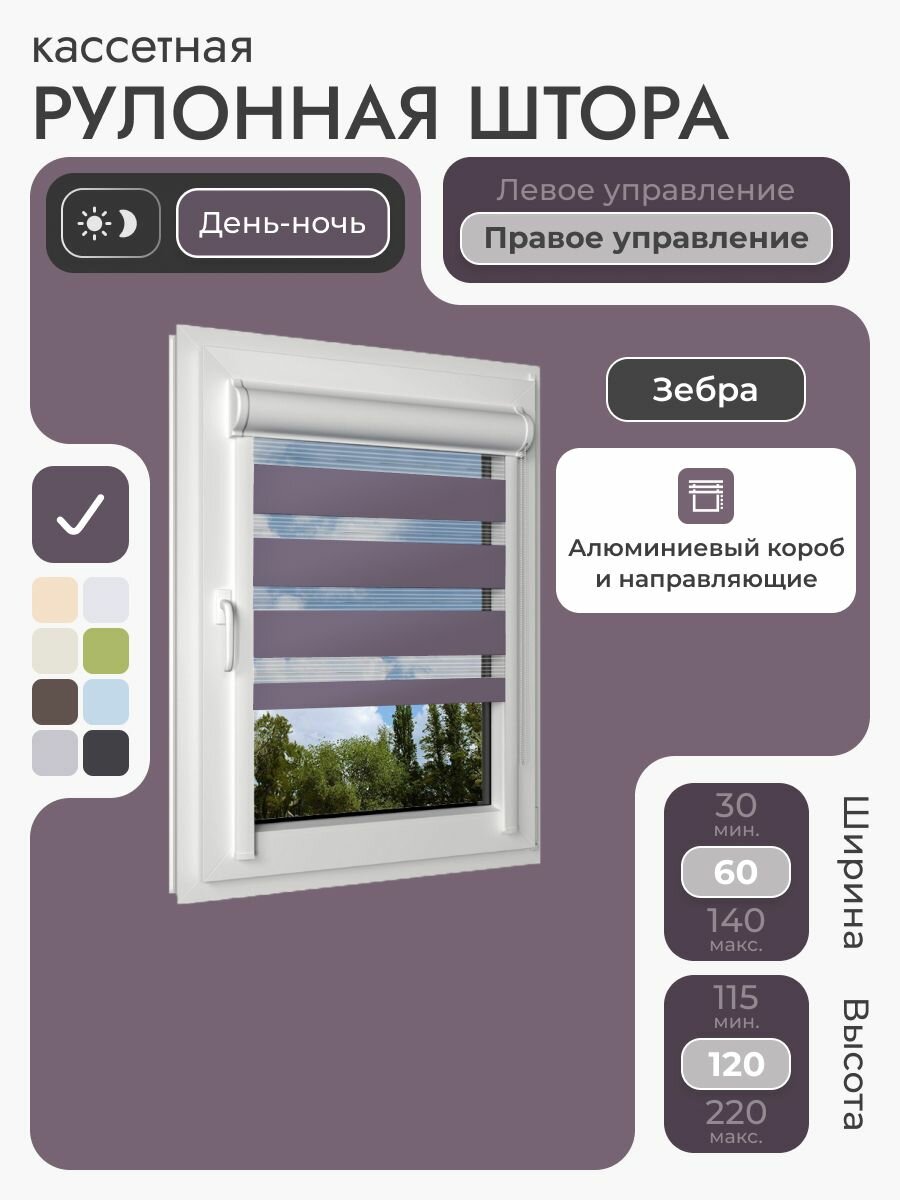 Кассетная рулонная штора 60x120 см, сиреневый день/ночь (зебра), с правым управлением, с алюминиевыми направляющими на пластиковые окна/балкон, с вертикальными направляющими, без сверления, УНИ2