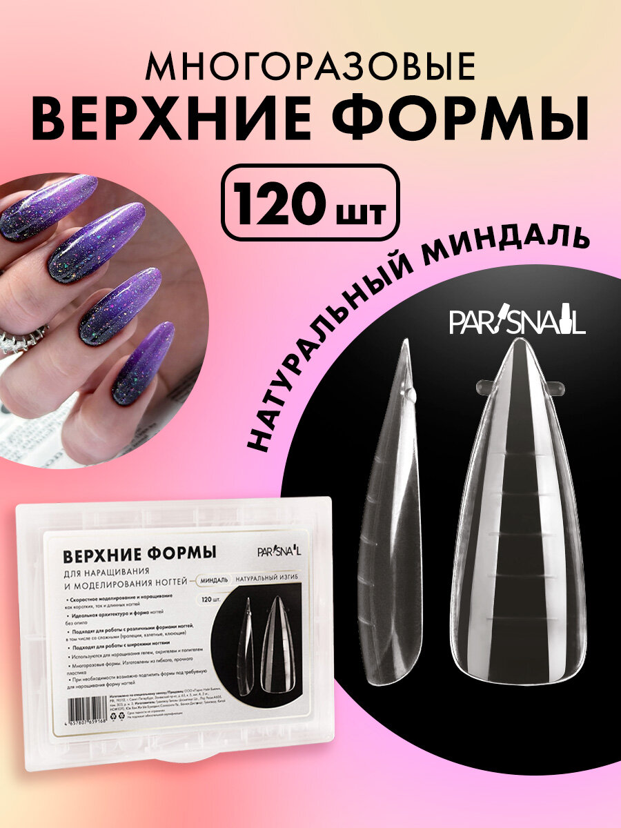 Верхние формы для наращивания Миндаль, 120 шт