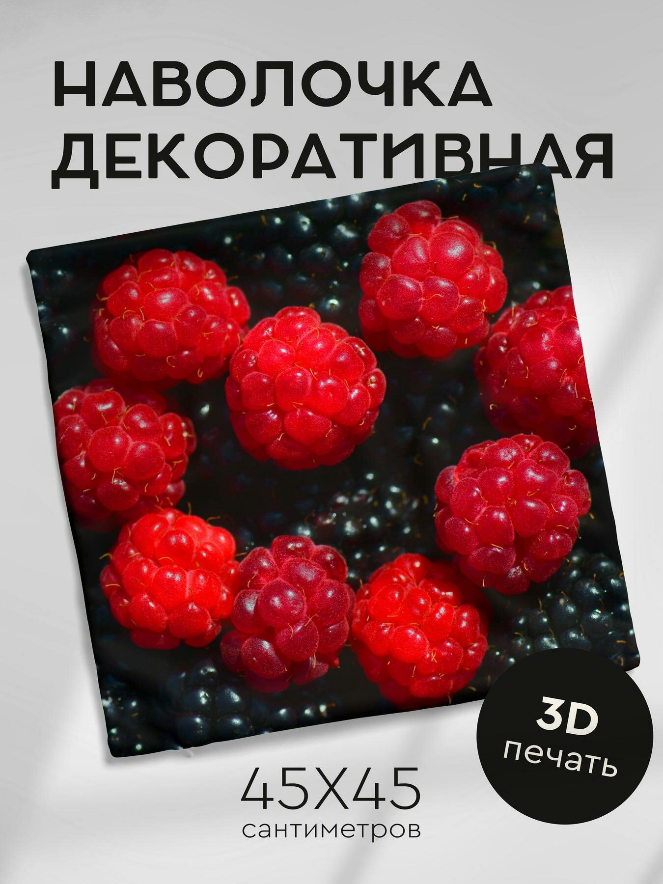 Наволочка декоративная, 45х45см / малина / ежевика / ягоды