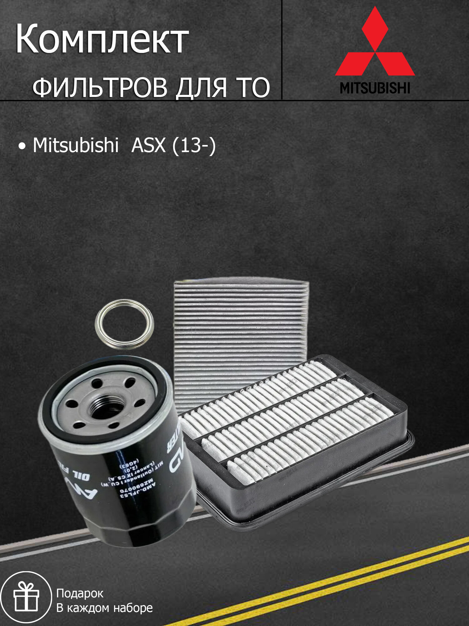 Комплект фильтров для ТО Mitsubishi ASX (13-)
