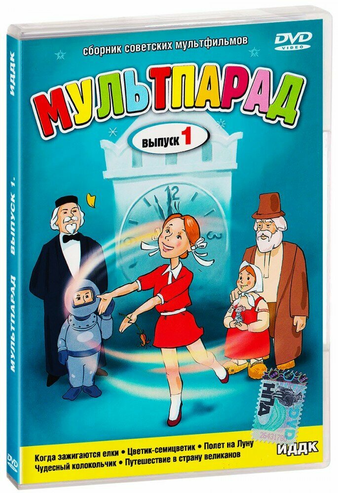 Мультпарад. Выпуск 1 (DVD) (1947 год, ДВД диск, DVD Box, СССР)