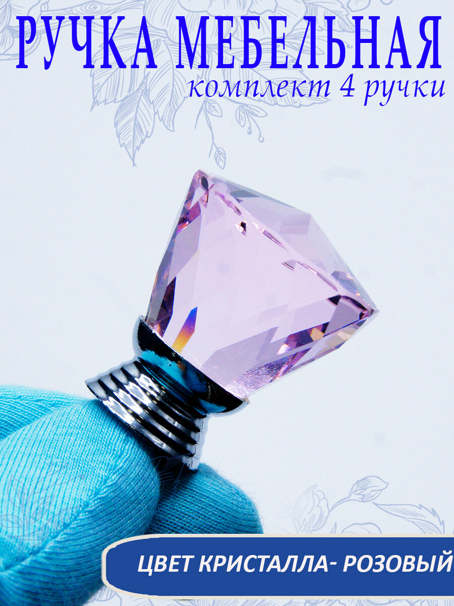 Ручка мебельная с розовым кристаллом, 36 мм, комплект 4 шт, арт. UV422034