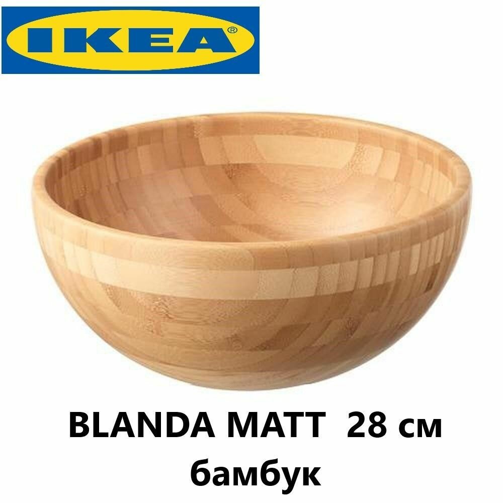 IKEA Сервировочная миска, бамбук 28 см BLANDA MAT, икея бланда матт, 602.143.43