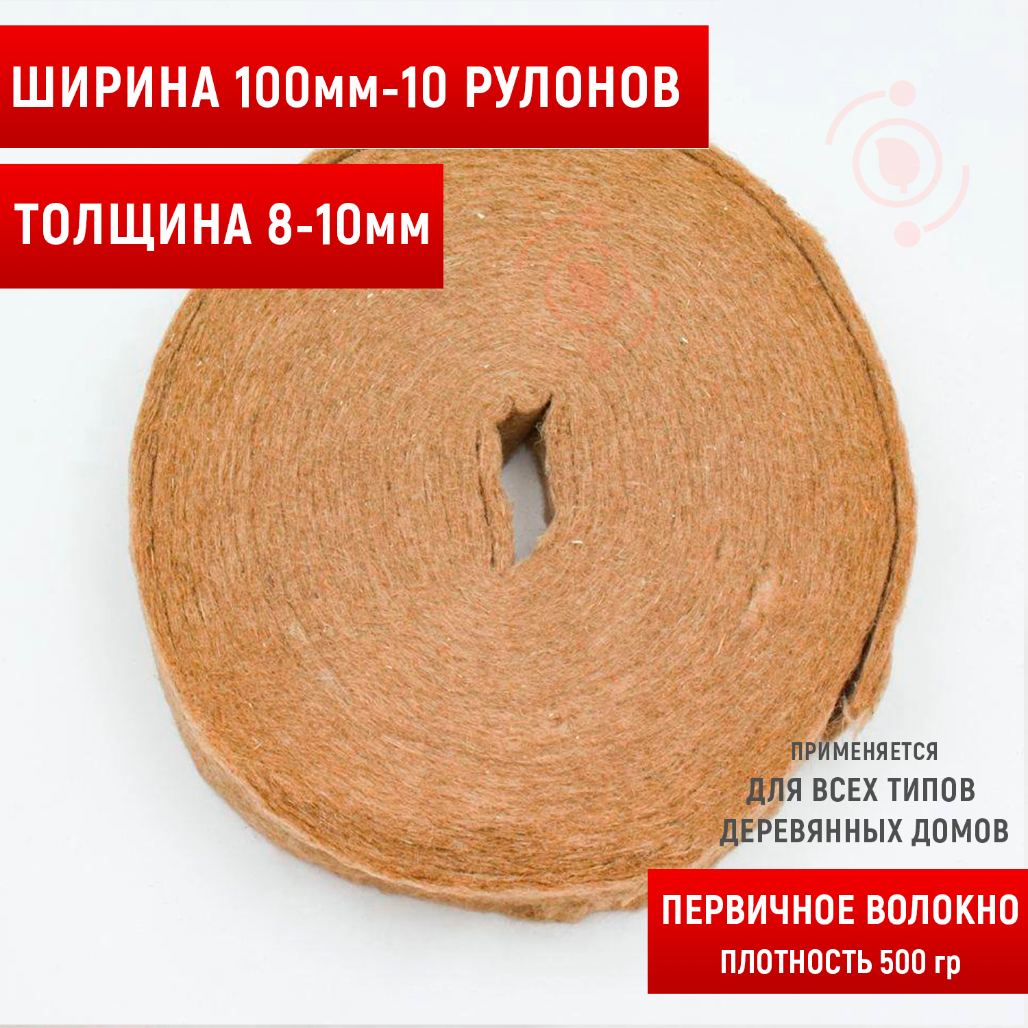 Утеплитель джутовый. толщина 8-10 мм (15 м в рулоне)100мм-10 рулонов