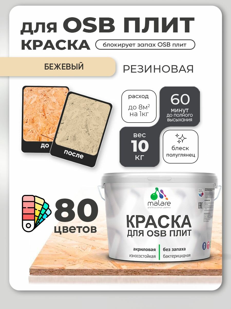 Резиновая краска для ОСБ плит Malare акриловая краска для дерева для наружных и внутренних работ, быстросохнущая без запаха полуглянцевая, бежевый, 10 кг