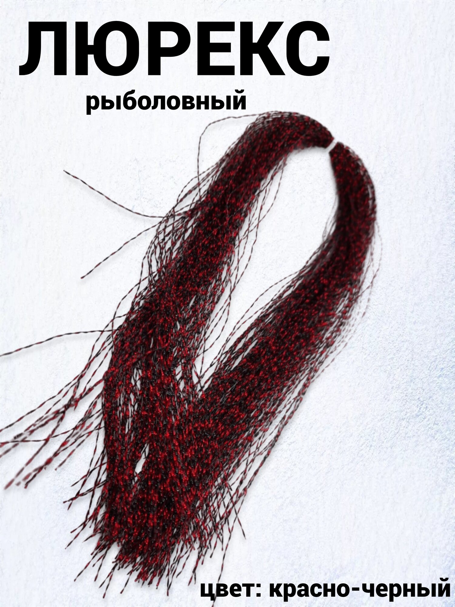 Люрекс рыболовный для оснастки приманок 1 штука, цвет: черно-красный, металлизированный