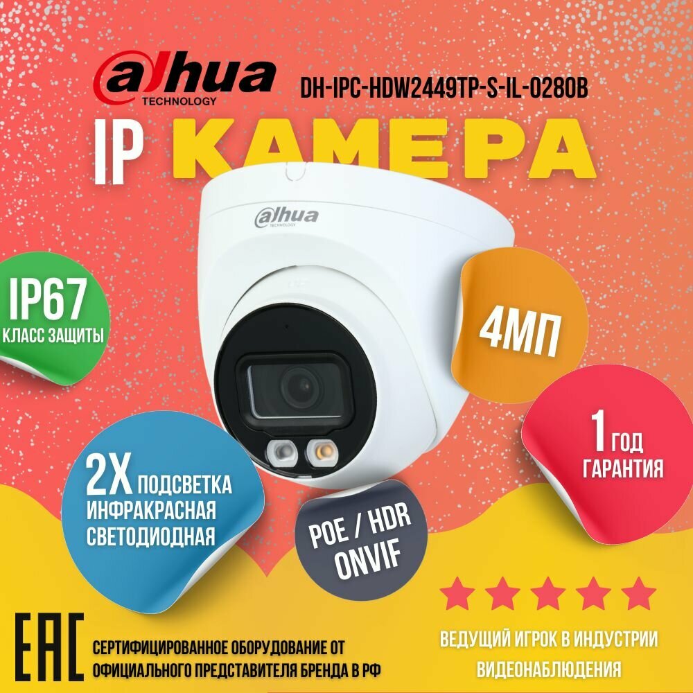 Камера видеонаблюдения купольная 4 мп DH-IPC-HDW2449TP-S-IL-0280B Dahua с двойной подсветкой
