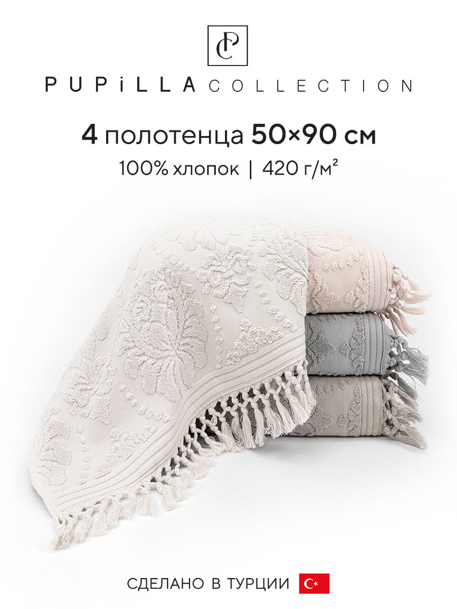 Набор полотенец для ванной 4 шт. Pupilla PERLA, махра, 100% хлопок, 50х90 см