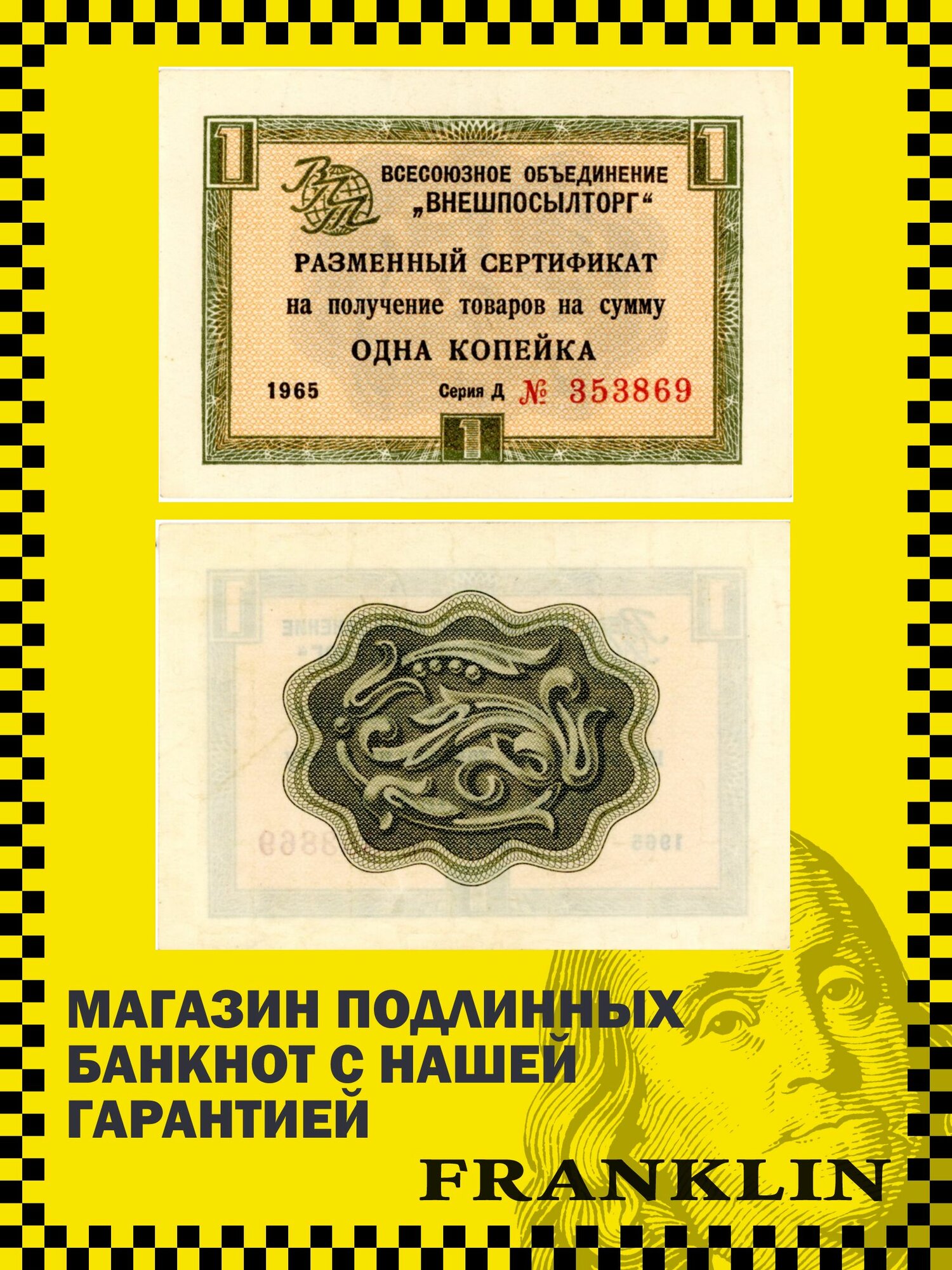Разменный сертификат 1 копейка 1965 год Всесоюзное объединение Внешпосылторг