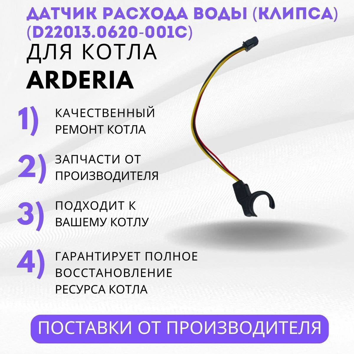 Датчик расхода воды ARDERIA (клипса) (D22013.0620-001Сk)