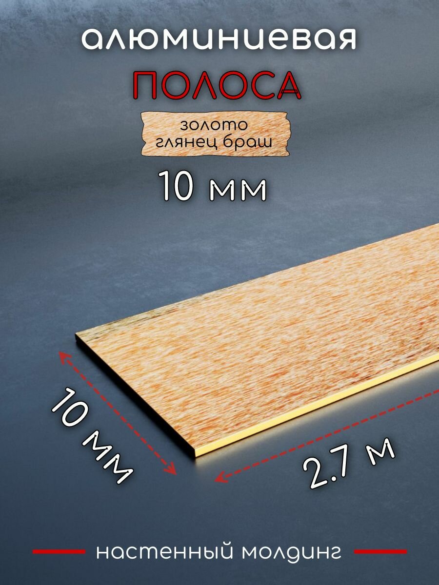 Алюминиевая полоса декоративный молдинг DIELE 10х1,5 мм браш золото/глянец длина 2,7м.