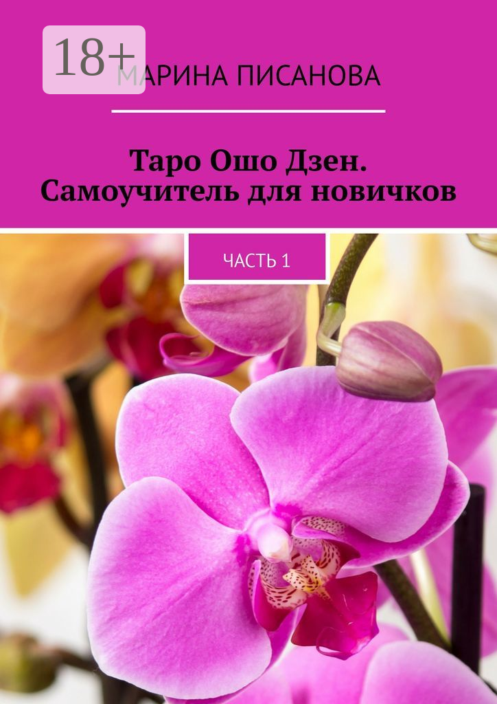 Таро Ошо Дзен. Самоучитель для новичков