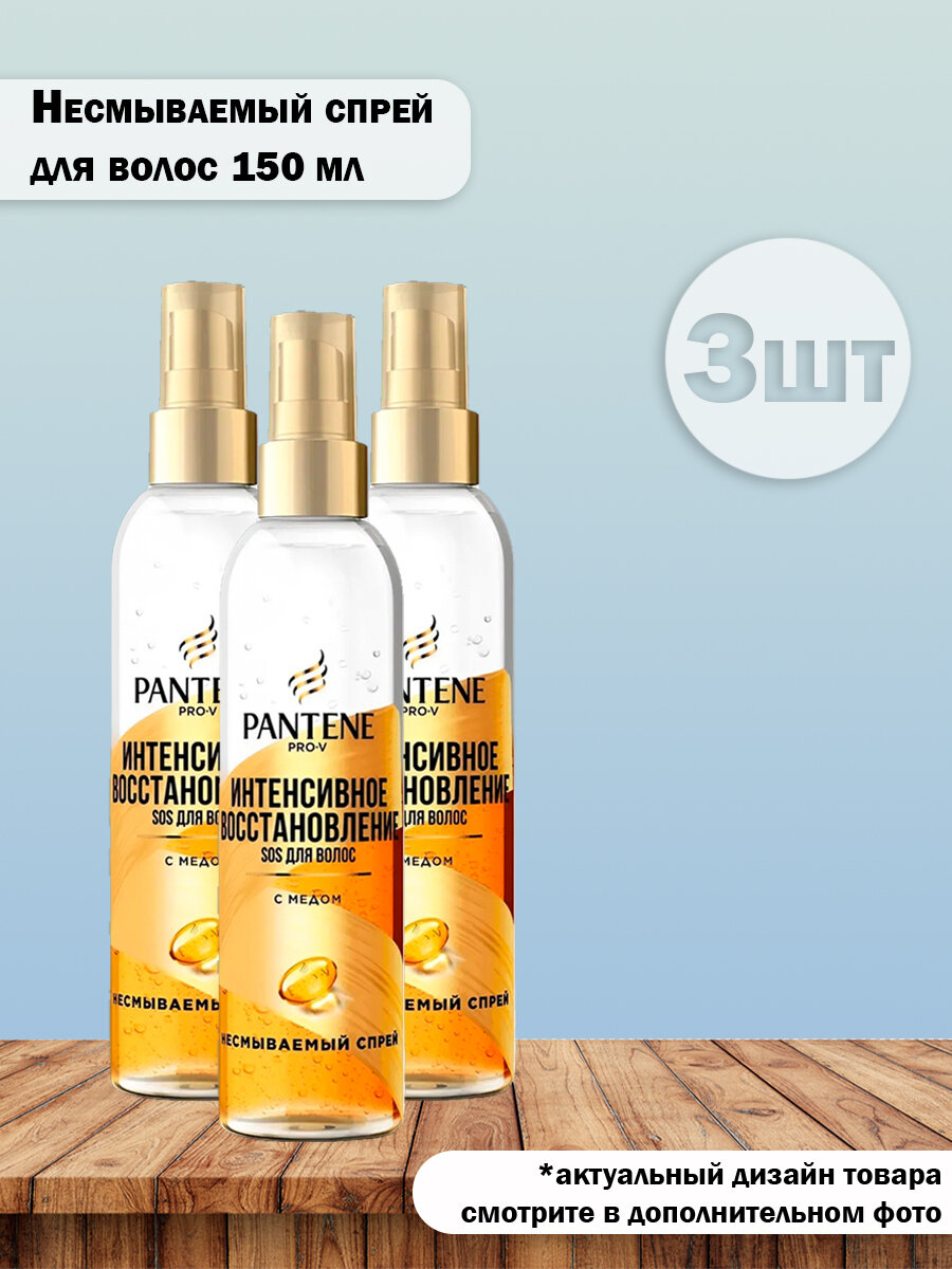 Набор 3 шт Pantene Pro-V Спрей для волос Интенсивное восстановление SOS с мёдом 150 мл