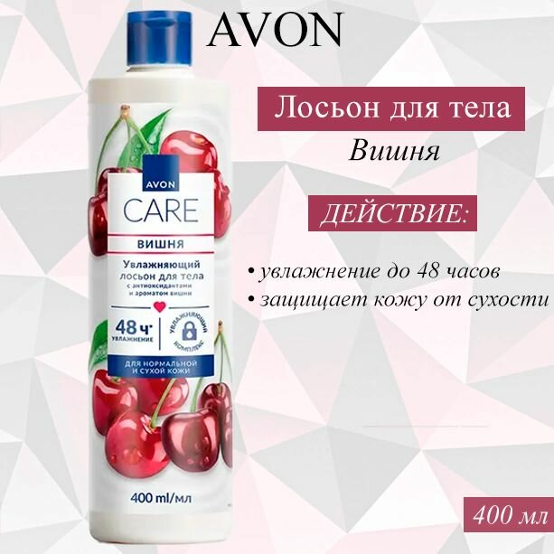 AVON/Эйвон Лосьон для тела Care (Каре) "Вишня", 400мл