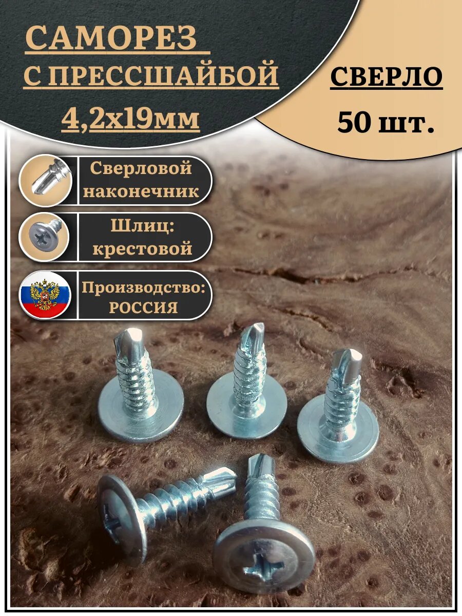 Саморез с прессшайбой сверло, 4,2х19 ОЦ (Россия), 50 шт.