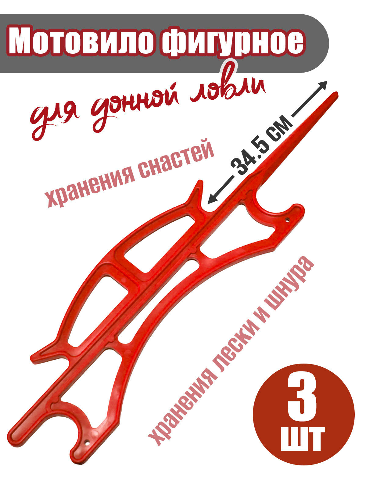 3 шт. Мотовило фигурное для донки 34.5 см Россия красное