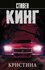 Стивен Кинг: Кристина