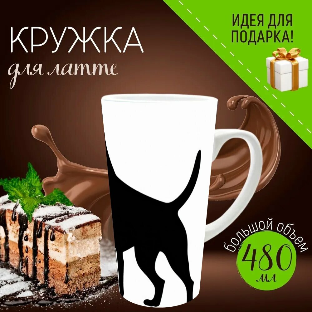 Кружка латте керамическая большая для чая и кофе с прикольным принтом "Черный силуэт собаки в профиль, с короткой шерстью, стоящей на четырех лапах. У собаки выраженные." 500 мл.