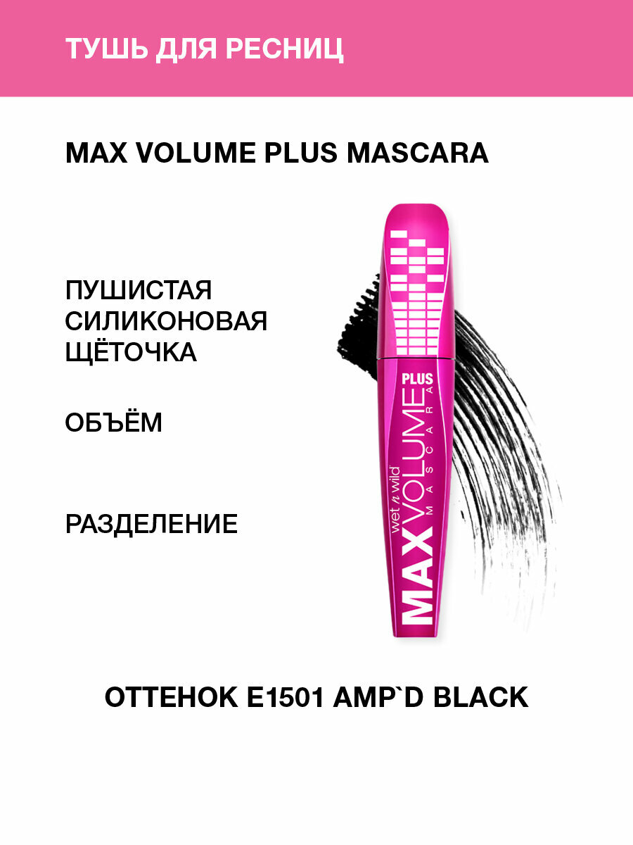 Wet n Wild Тушь для ресниц Max Volume Plus Mascara, Тон E1501 amp`d black