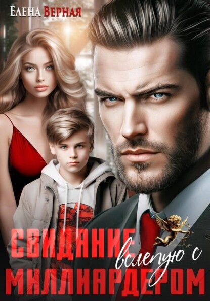 Свидание вслепую с миллиардером [Цифровая книга]