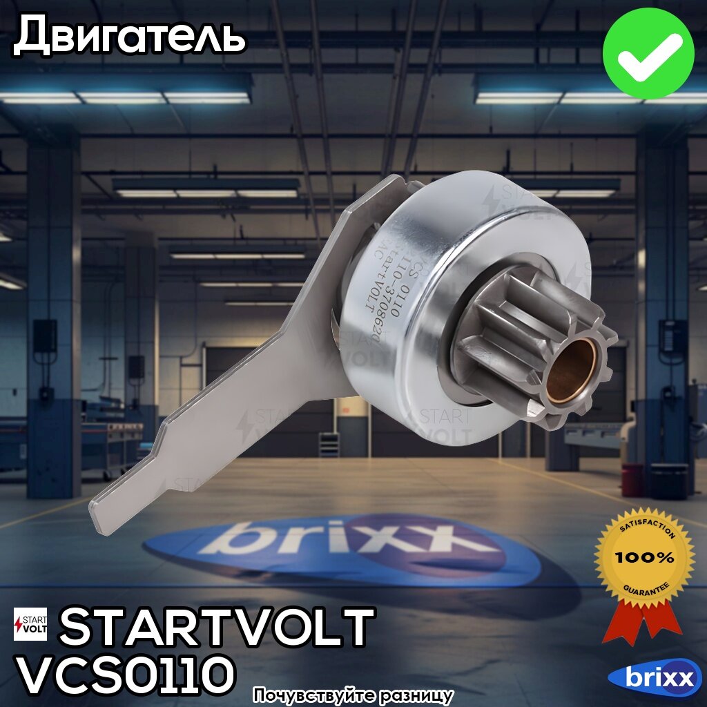 Vcs0110 Startvolt Бендикс (Привод) Стартера Для А/М Ваз 2110,2170,1118 Vcs0110 | STARTVOLT ар.