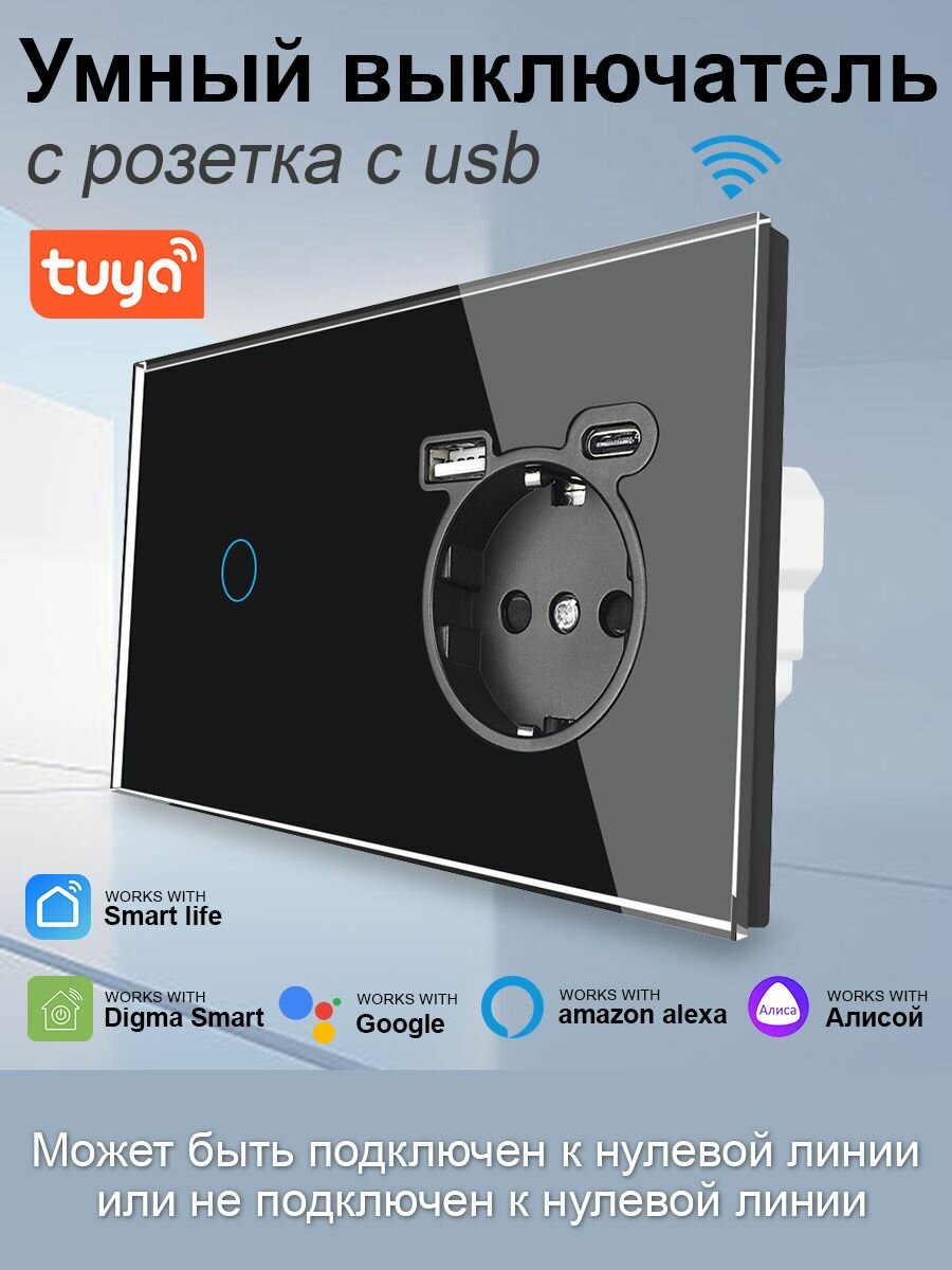 Умный выключатель одноклавишный Wi-Fi с розетка с usb ,1клавиша ,2пост (1G+1F) стекло 153х82 мм , черный