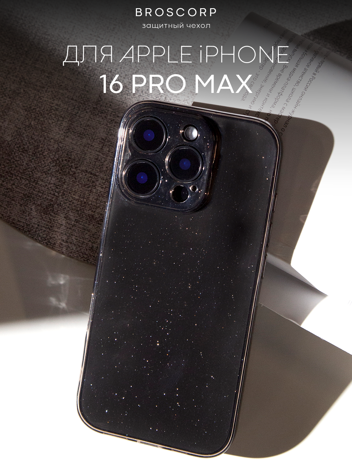 Блестящий чехол BROSCORP на Apple iPhone 16 Pro Max (Айфон 16 Про Макс), черный