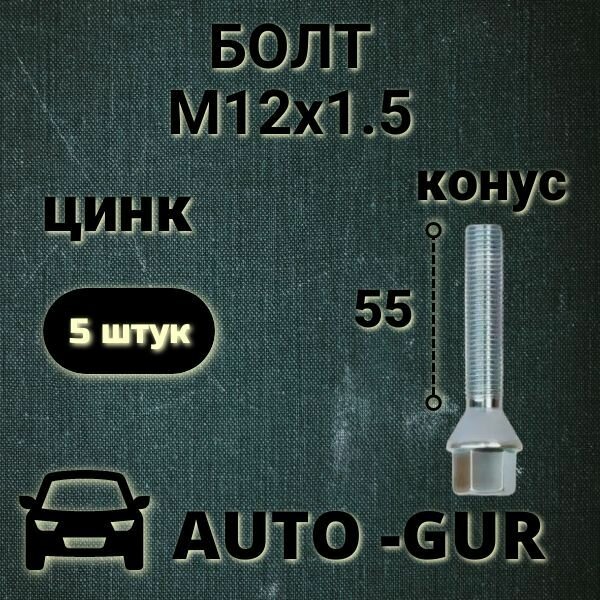 Болт М12х1,5х55 конус, ключ 17мм, цинк C17A55 5шт