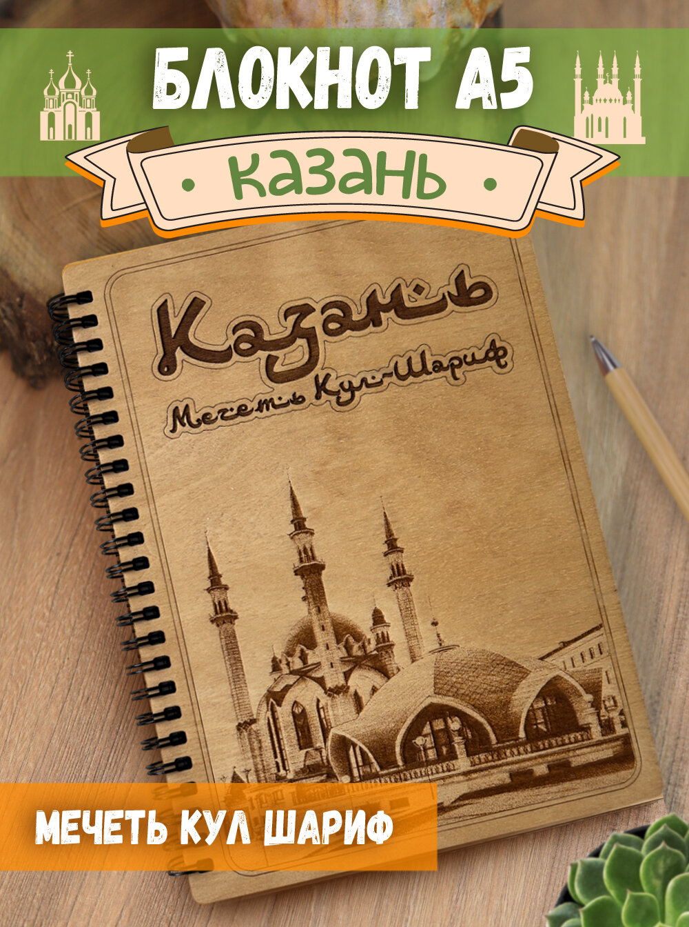 Блокнот А5 Woodenking недатированный подарочный сувенирный в клеточку для записей "Казань - Кул Шариф"