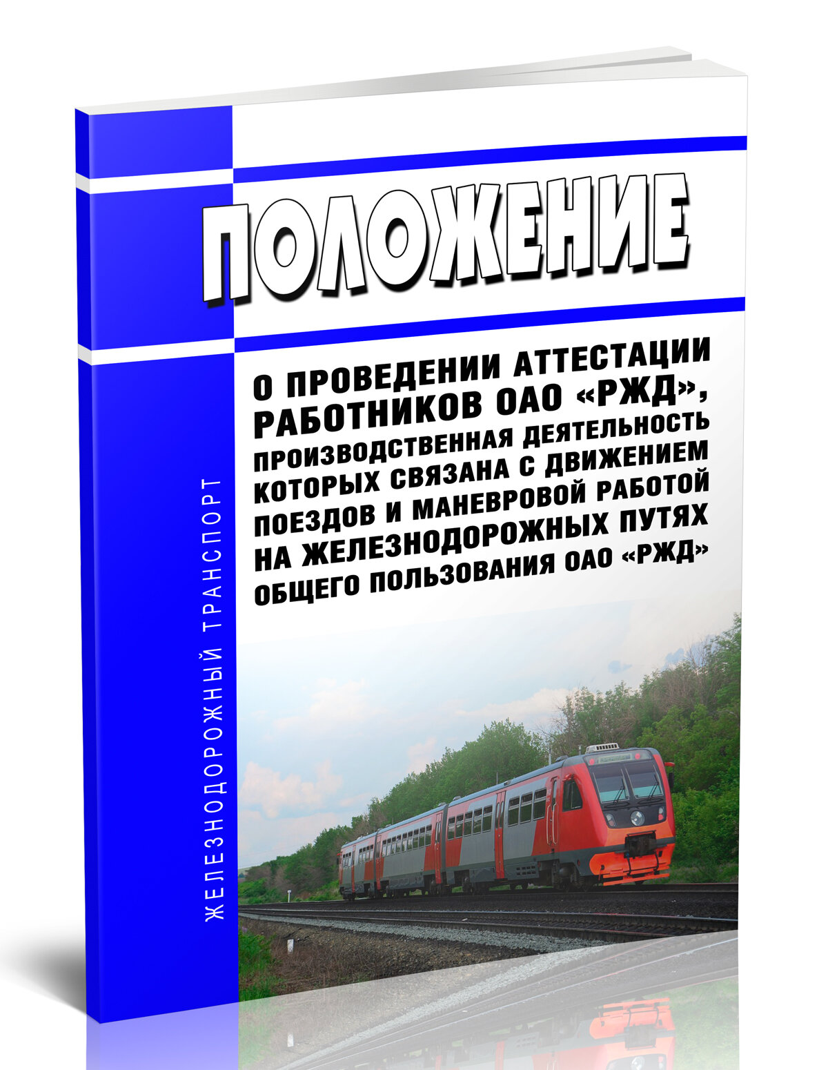 Положение о проведении аттестации работников, производственная деятельность которых связана с движением поездов и маневров