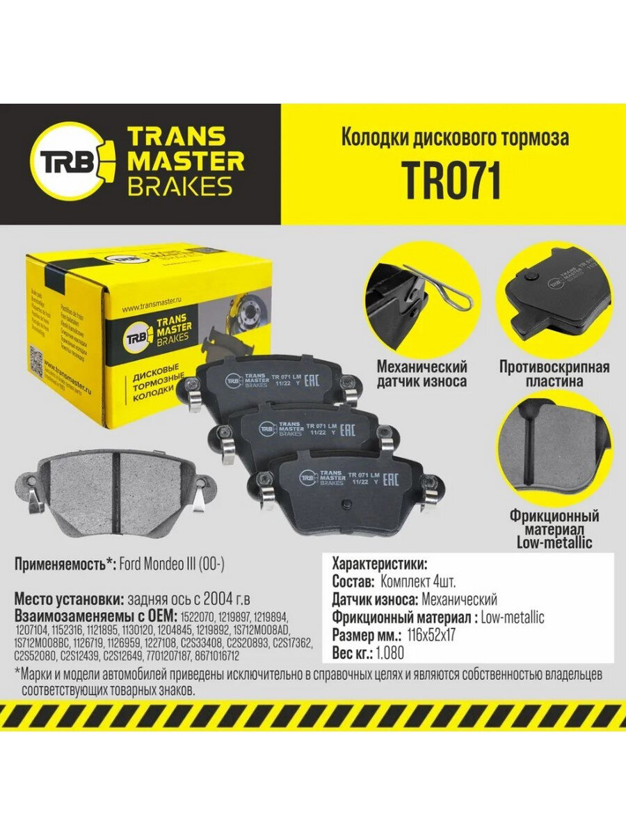 Колодки тормозные дисковые задние TRANSMASTER TR071 для а/м Ford Mondeo