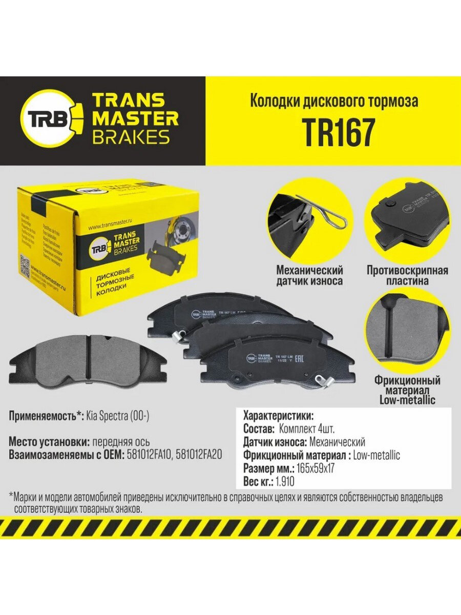 Колодки тормозные дисковые передние TRANSMASTER TR167 для а/м Kia Spectra, Cerato
