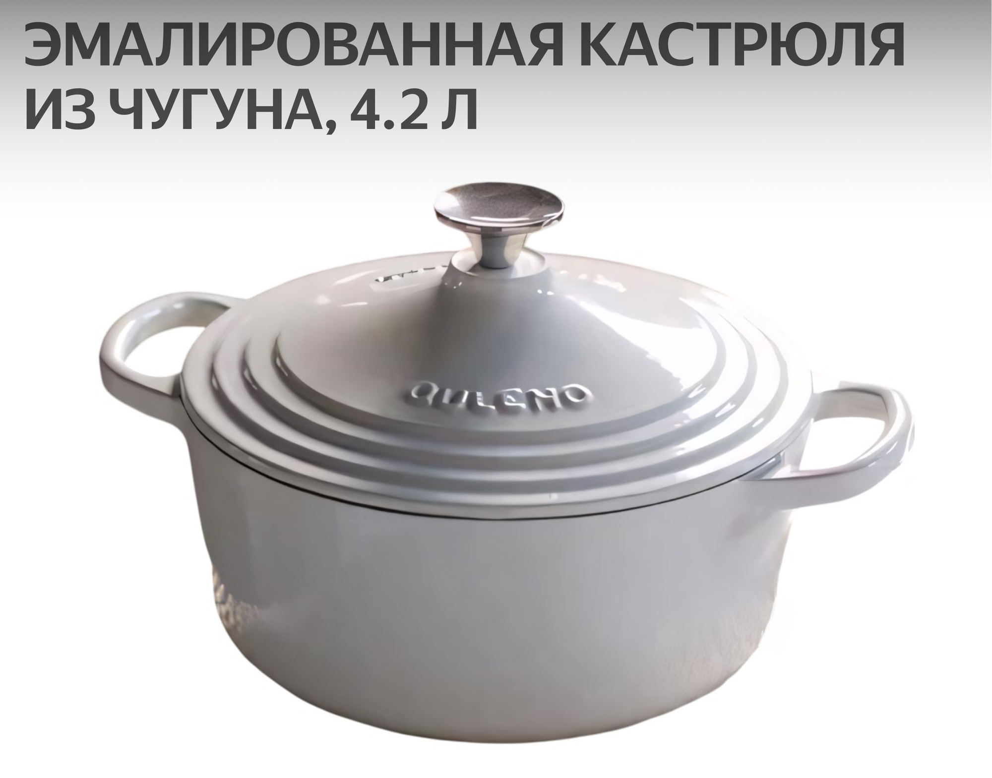 Кастрюля с крышкой Quleno чугунная эмалированная, 4.2 л, 24 см, белый