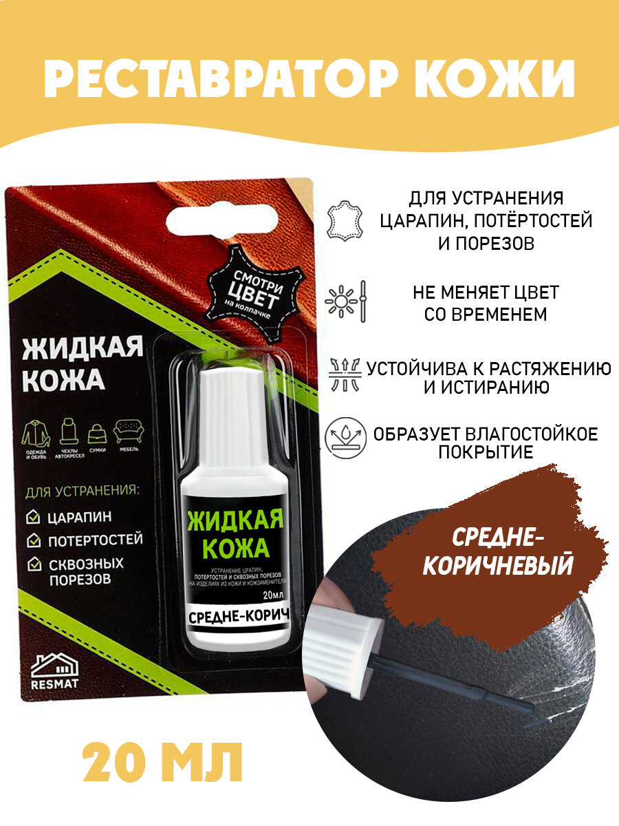 Жидкая кожа для ремонта в блистере, флакон 20 мл. Resmat, цвет - средне-коричневый