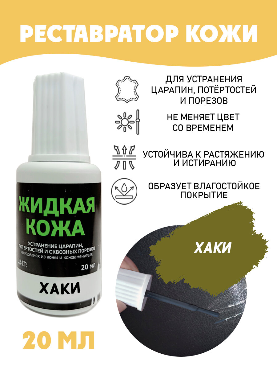 Жидкая кожа для ремонта Resmat /без блистера/ флакон 20 мл. цвет - хаки