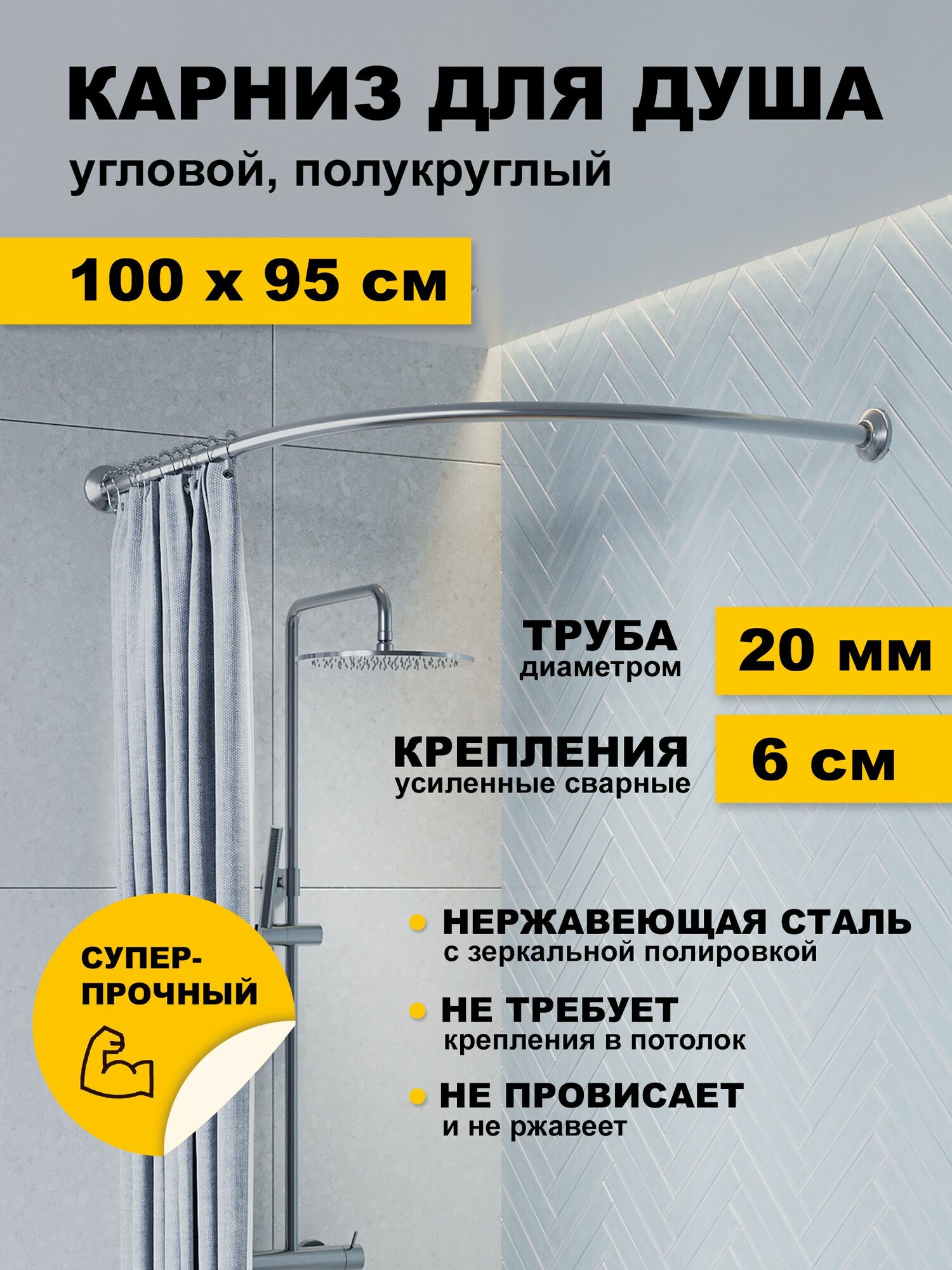 Карниз для ванной 100 х 95 см Дуга Угловой полукруглый усиленный штанга 20 мм нержавеющая сталь (штанга для шторы в душ)