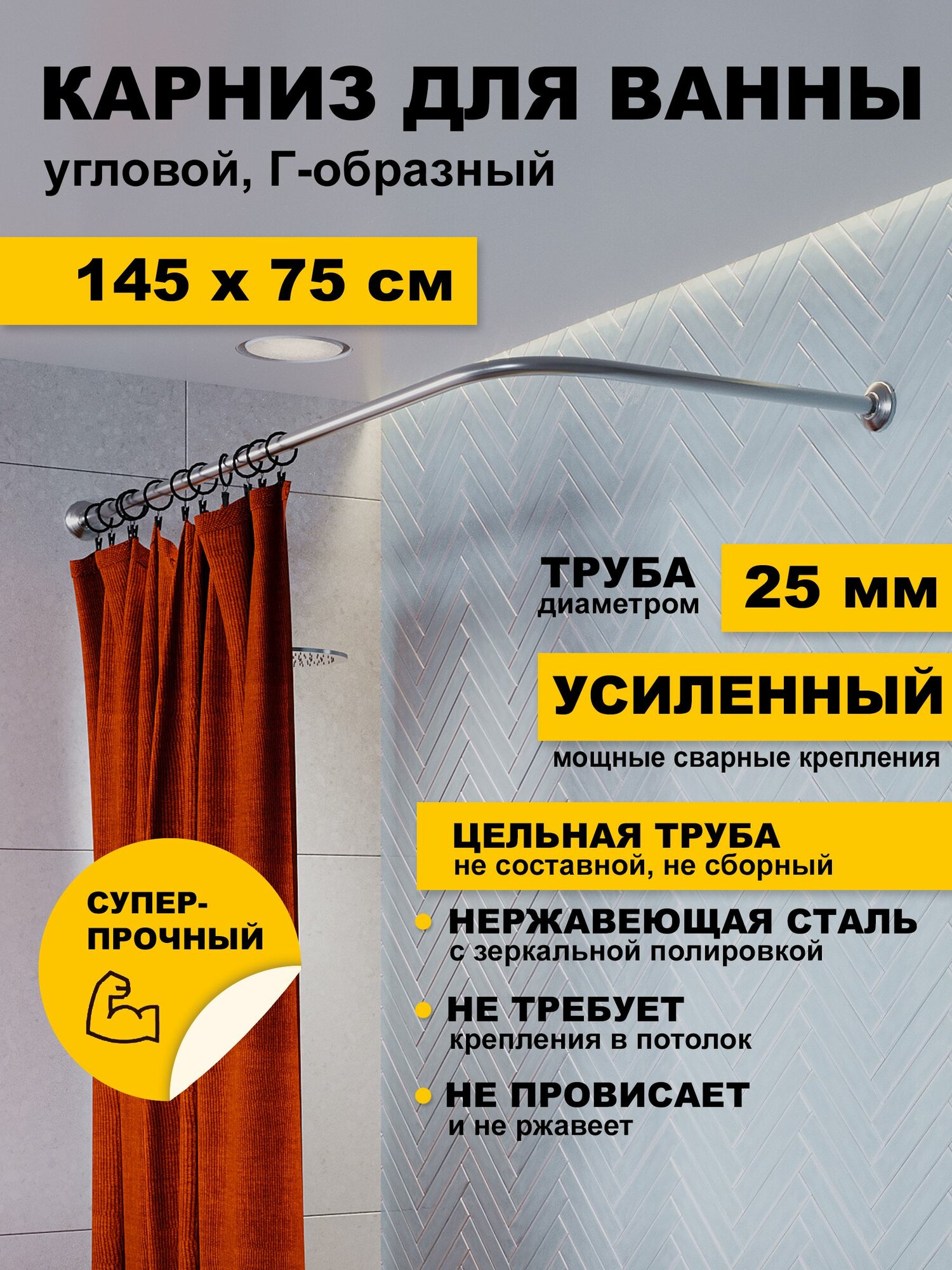 Карниз для ванной 145х75 см Г образный (труба 25 мм) усиленный, нержавеющая сталь (штанга для поддона душевой, карниз из нержавейки для душа)