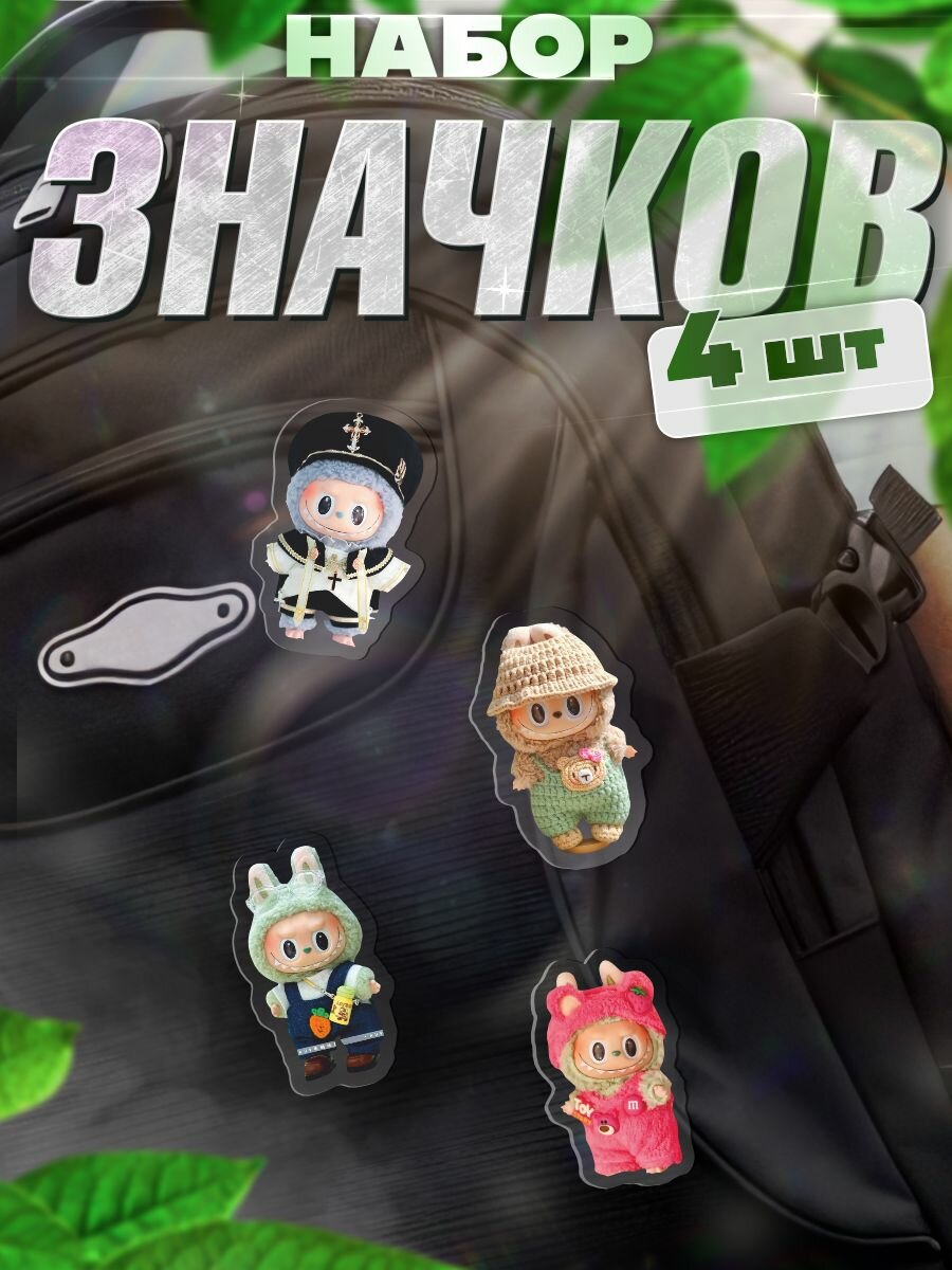 Значки на рюкзак набор монстрики лабубу labubu, акриловые, набор, оригинальные.