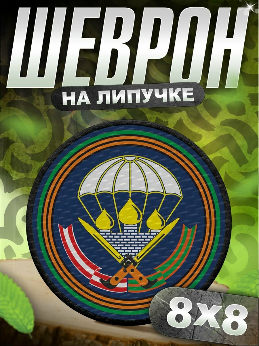 Шеврон на липучке нашивка на одежду ВДВ Россия военный
