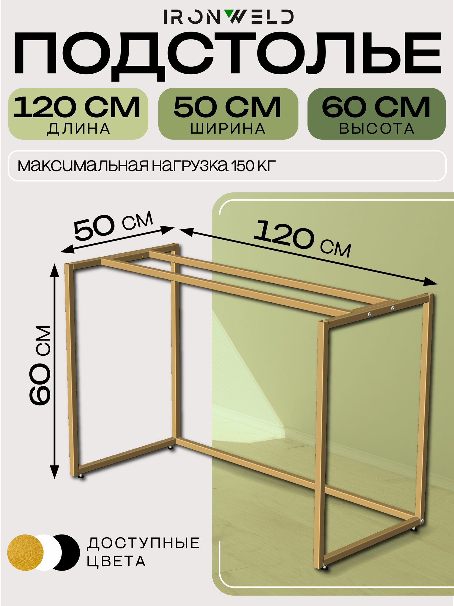 Подстолье консольное, для тумбы 120х50х60см, цвет золото