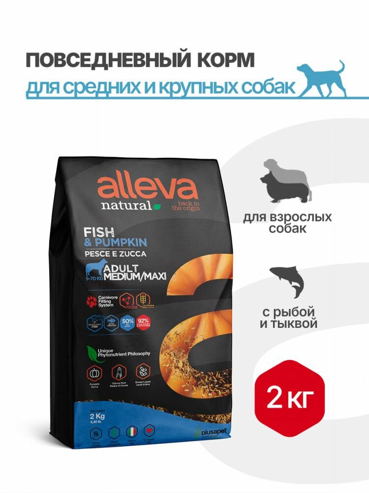 Alleva Natural Adult Fish & Pumpkin Medium/Maxi сухой корм для собак средних и крупных пород с рыбой и тыквой, 2 кг