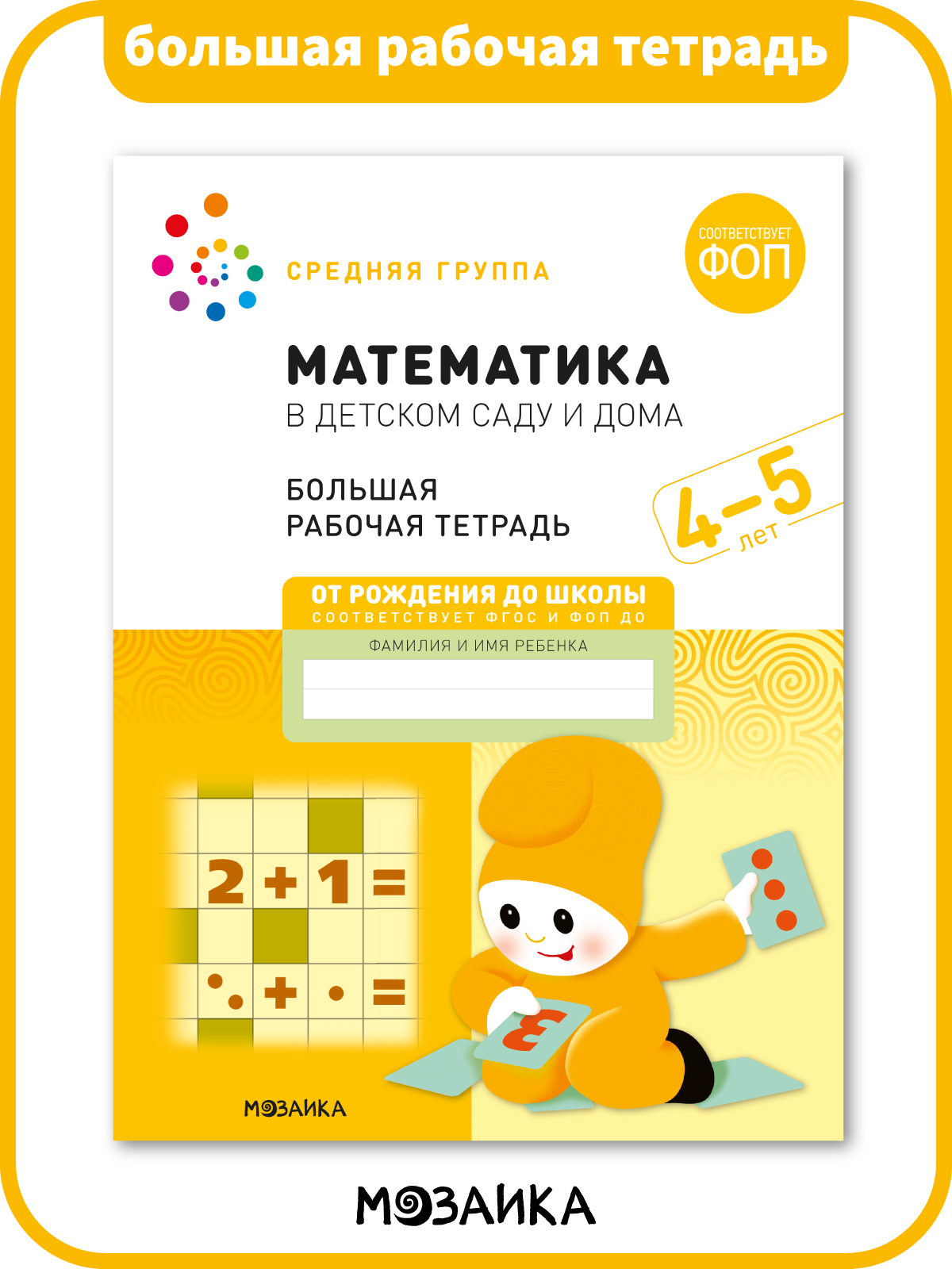 Большая рабочая тетрадь по математике от рождения до школы для детей 4-5 лет, Математика в детском саду и дома, ФОП
