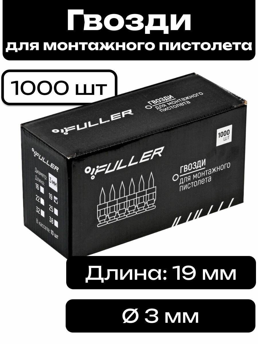 Гвозди для монтажного пистолета 3х19 мм усиленные FULLER